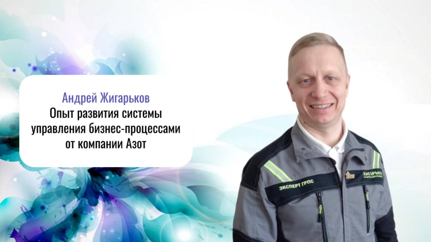 ПИРБиз-2025.1. Андрей Жигарьков