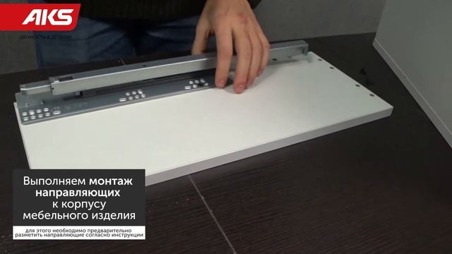 Направляющие скрытого монтажа полного выдвижения с системой PUSH TO OPEN | бренд AKS