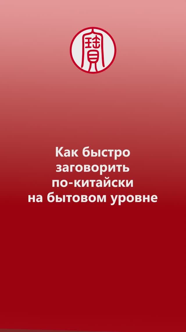 Как быстро заговорить по китайски на бытовом уровне? | Школа китайского | Twins Chinese