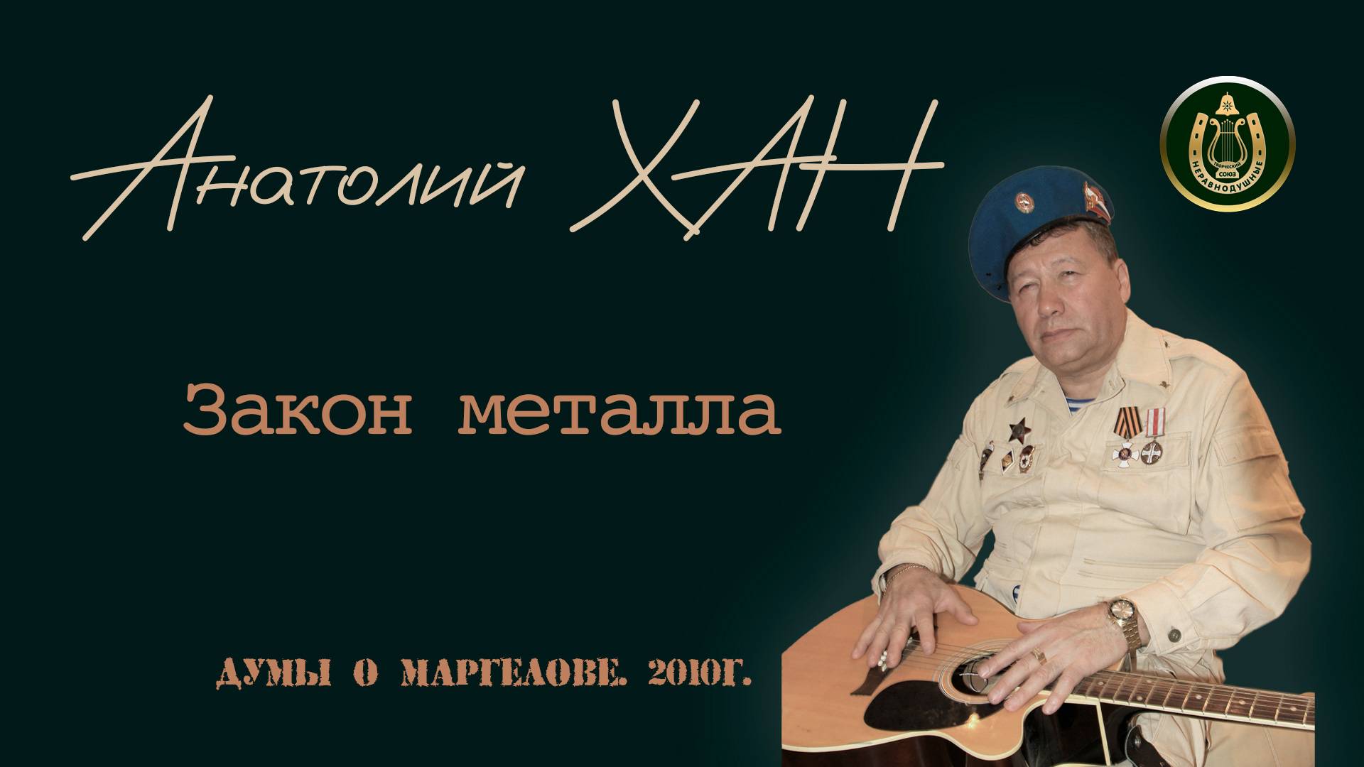 02. Закон Металла