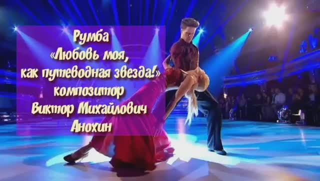 РУМБА Любовь моя как путеводная звезда ИМПРОВИЗАЦИЯ композитор Виктор Анохин #бальныетанцы #dancing