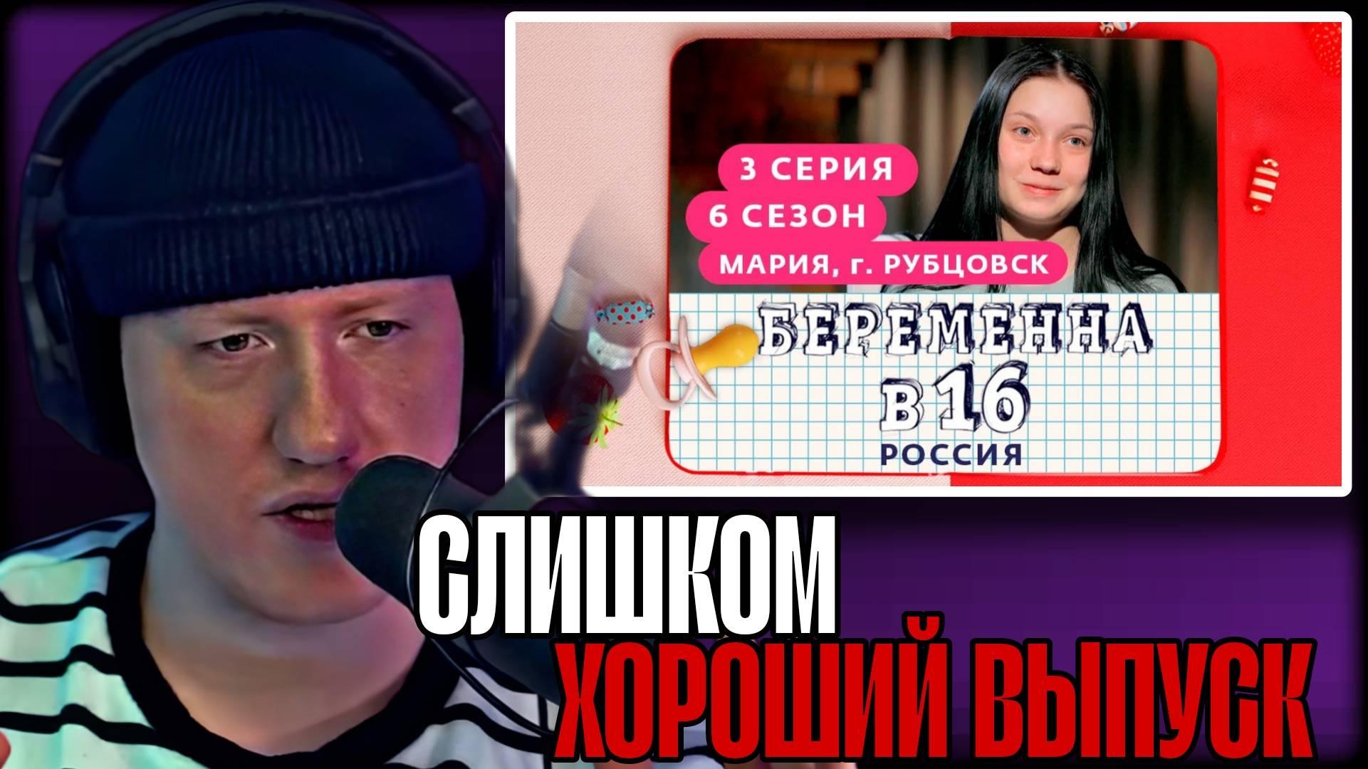 ДАНЯ КАШИН СМОТРИТ "БЕРЕМЕННА В 16 | 6 СЕЗОН, 3 ВЫПУСК | МАРИЯ, РУБЦОВСК" \\ СЫН ДК НАРЕЗКИ