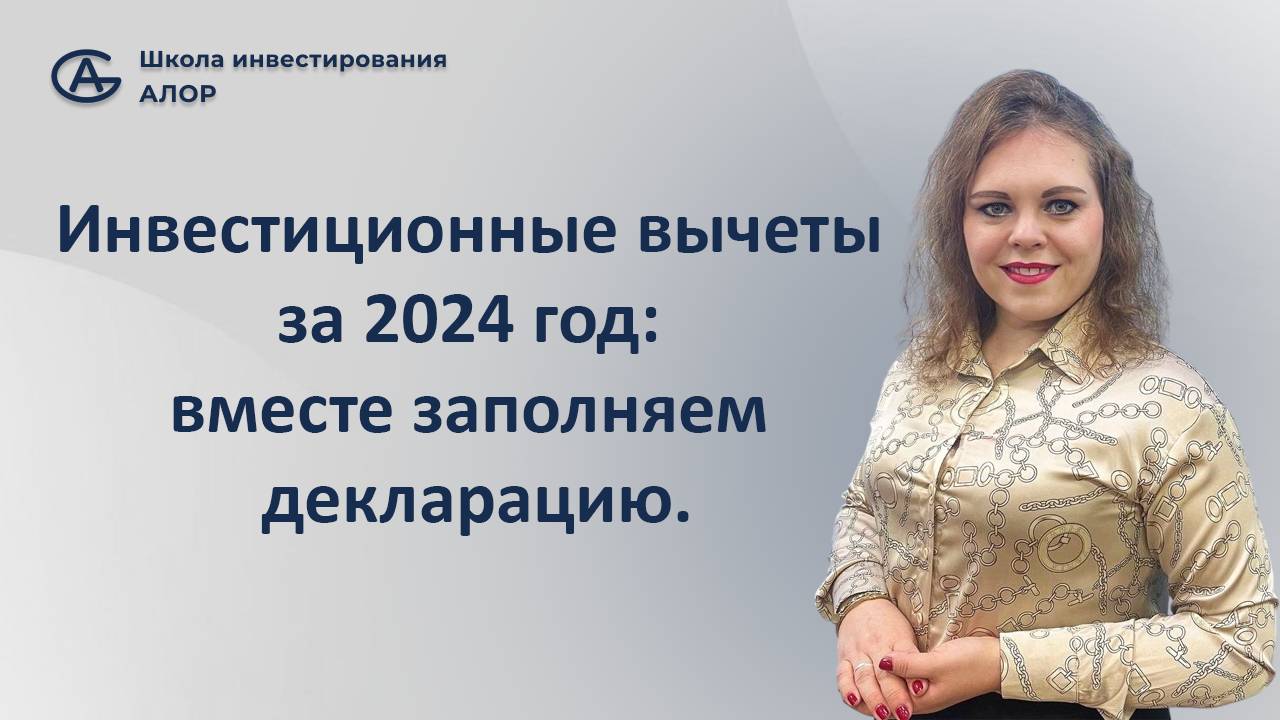 Инвестиционные вычеты за 2024 год: вместе заполняем декларацию.