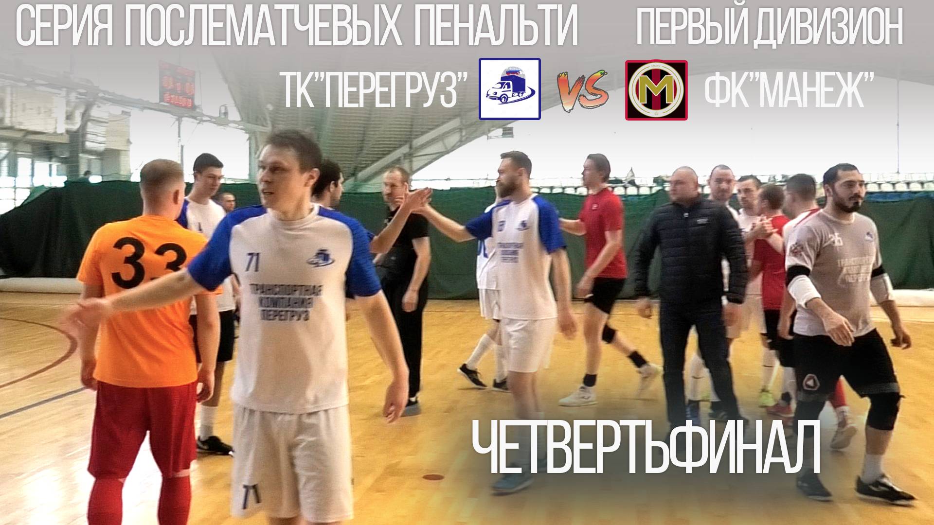 Серия послематчевых пенальти