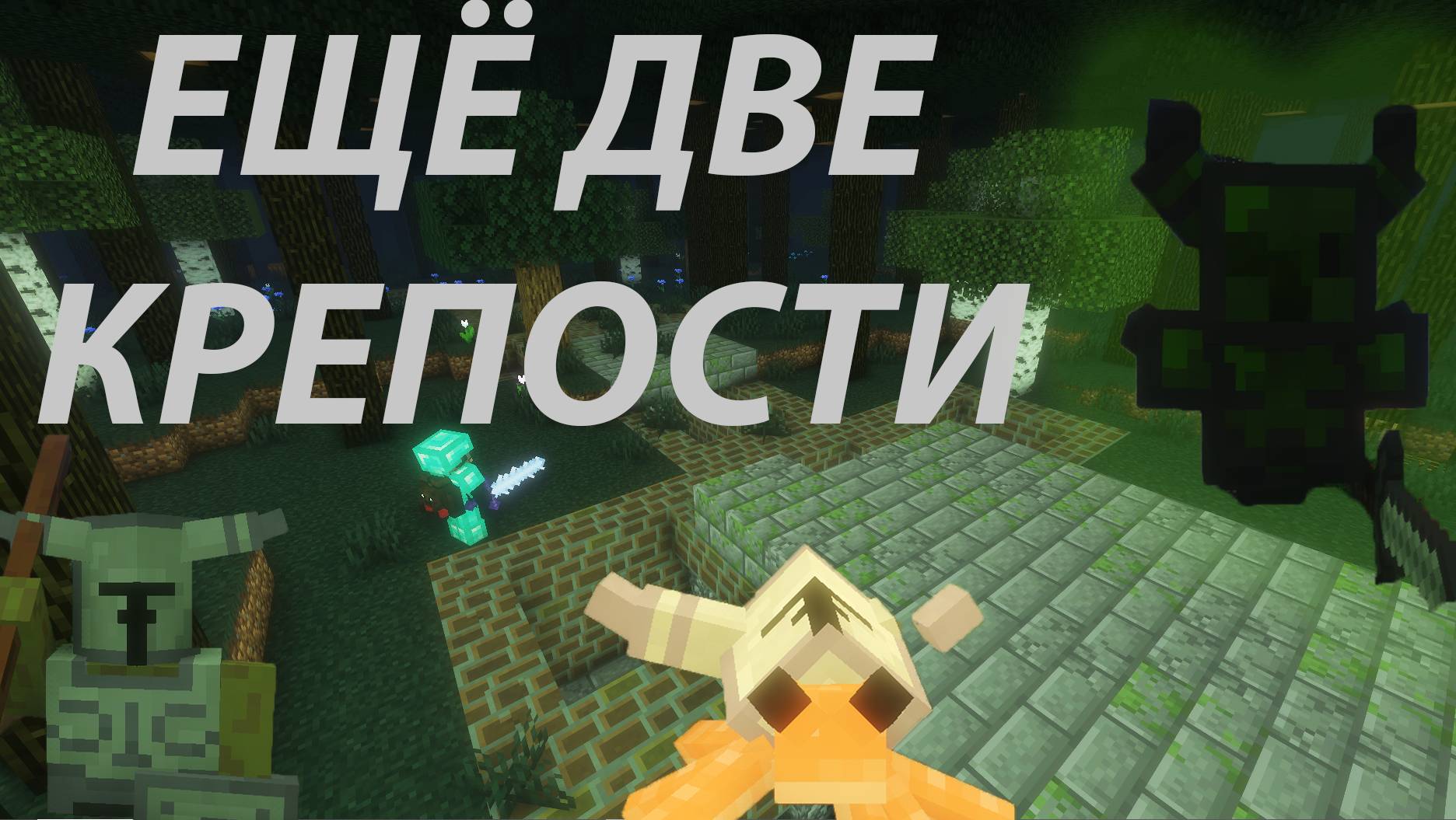 Minecraft. Огромное приключение. 53 Крепость за крепостью