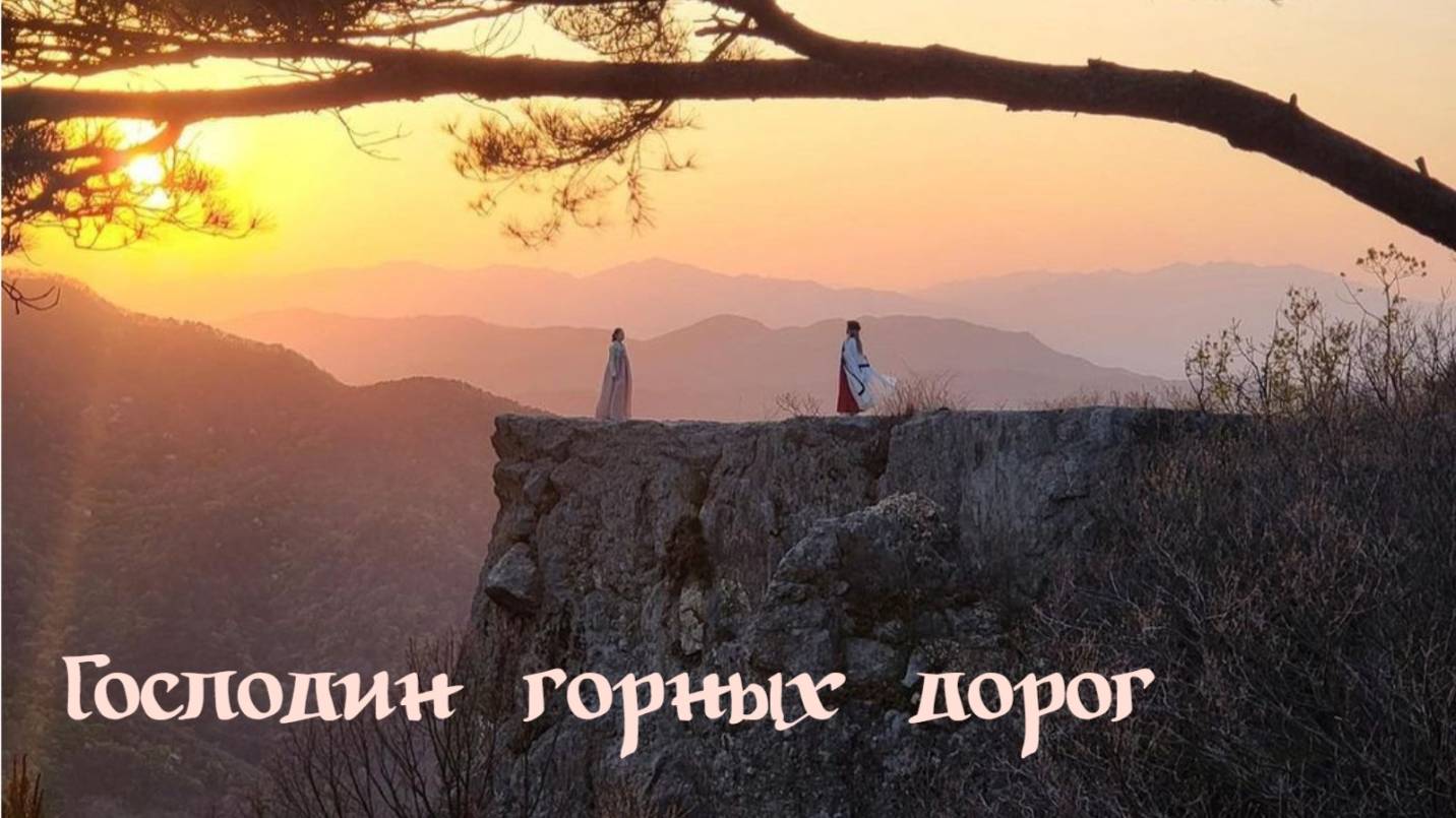 Господин горных дорог ("Отличный день, чтобы стать собакой")