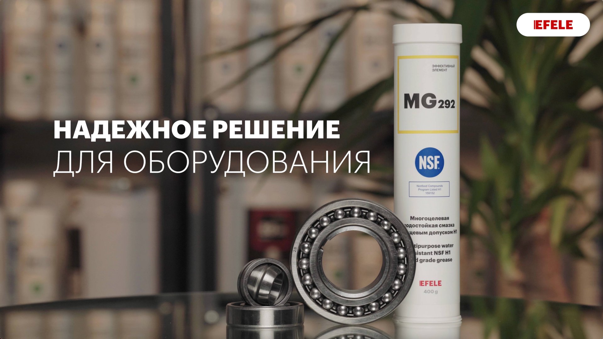 Многоцелевая смазка с пищевым допуском NSF H1 EFELE MG-292