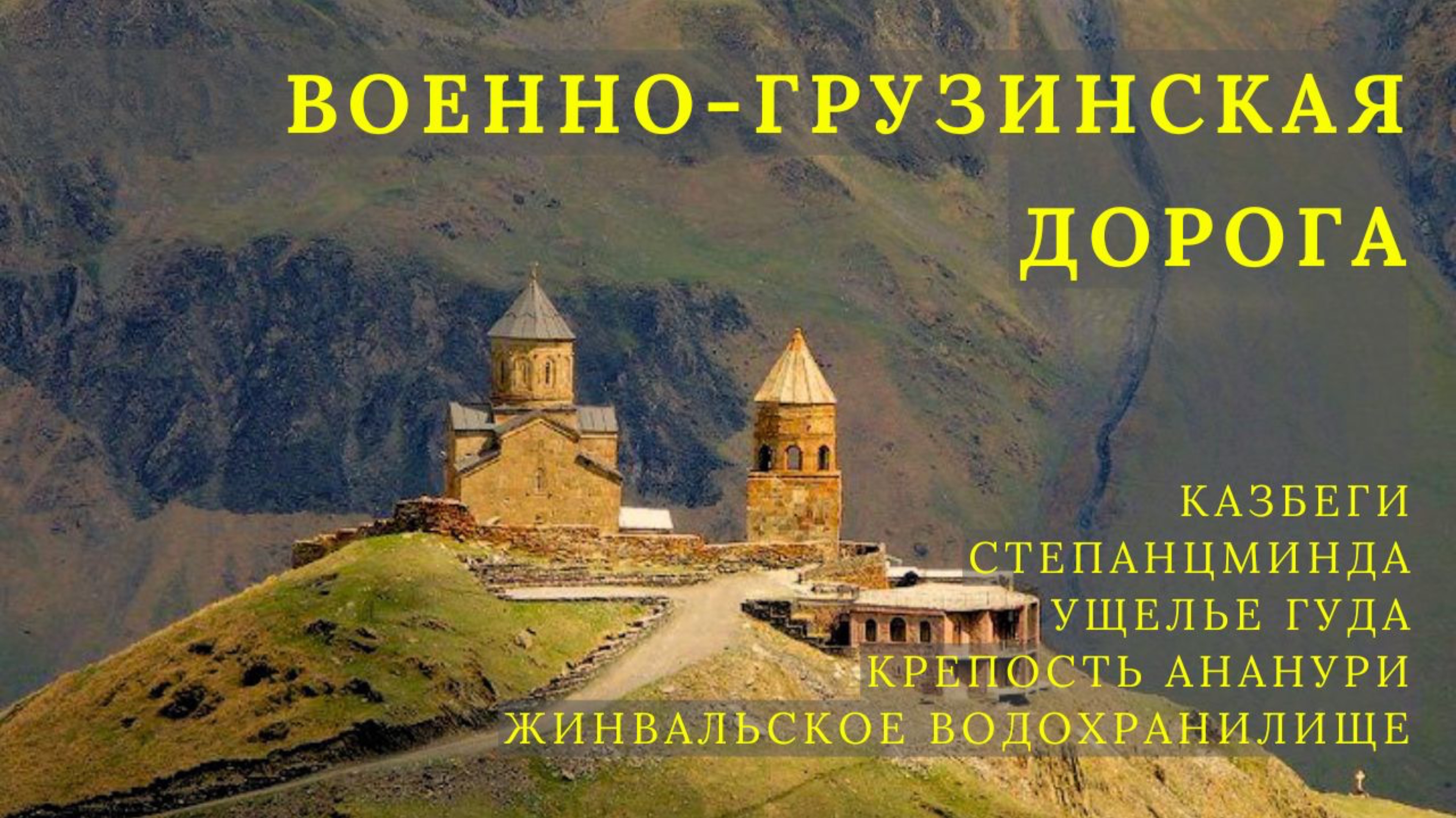 Прогулка по военно-грузинской дороге. Жинвал, Ананури, Казбек, Степанцминда #грузия #туризм