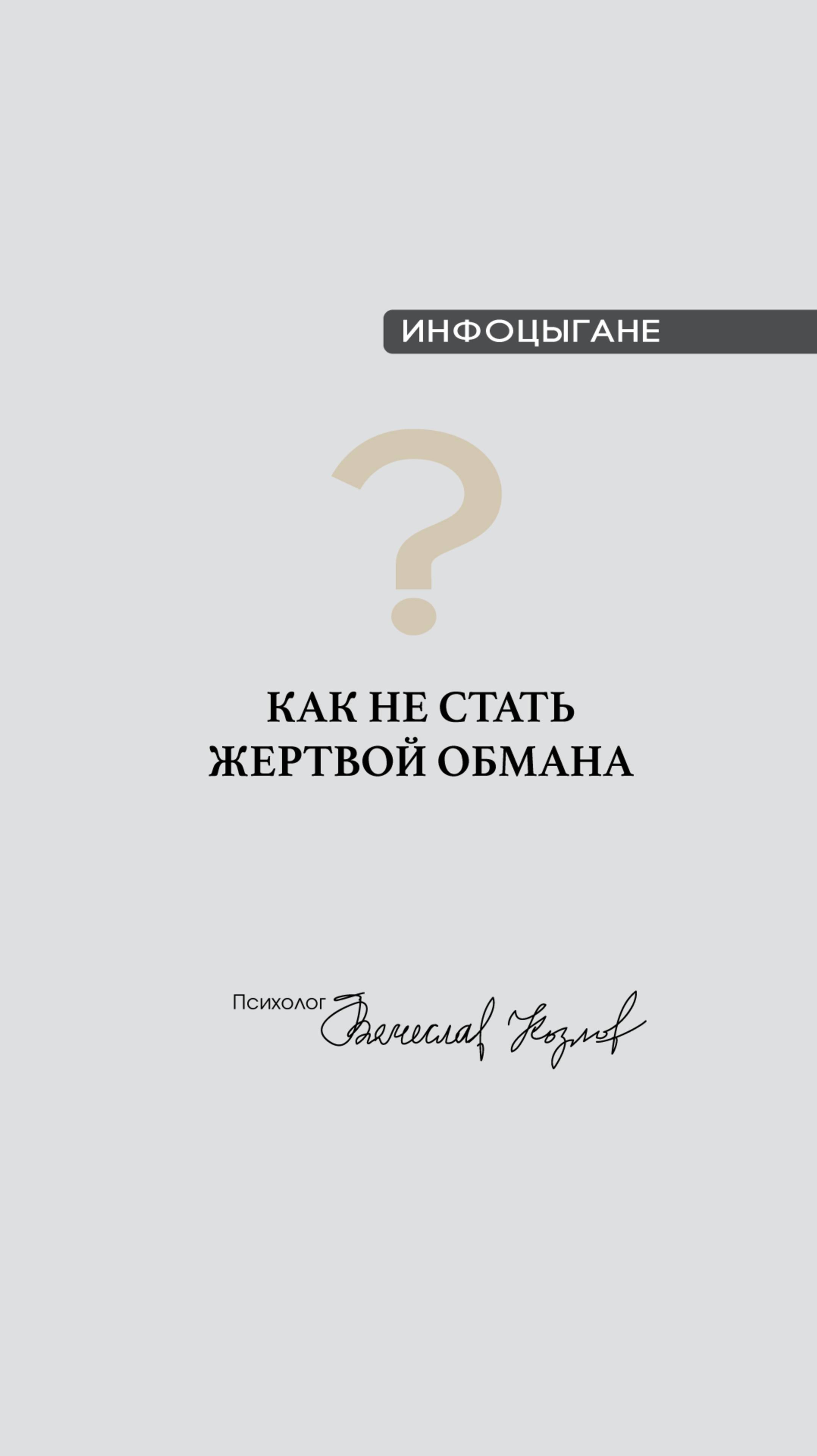 Как не стать жертвой обмана?
