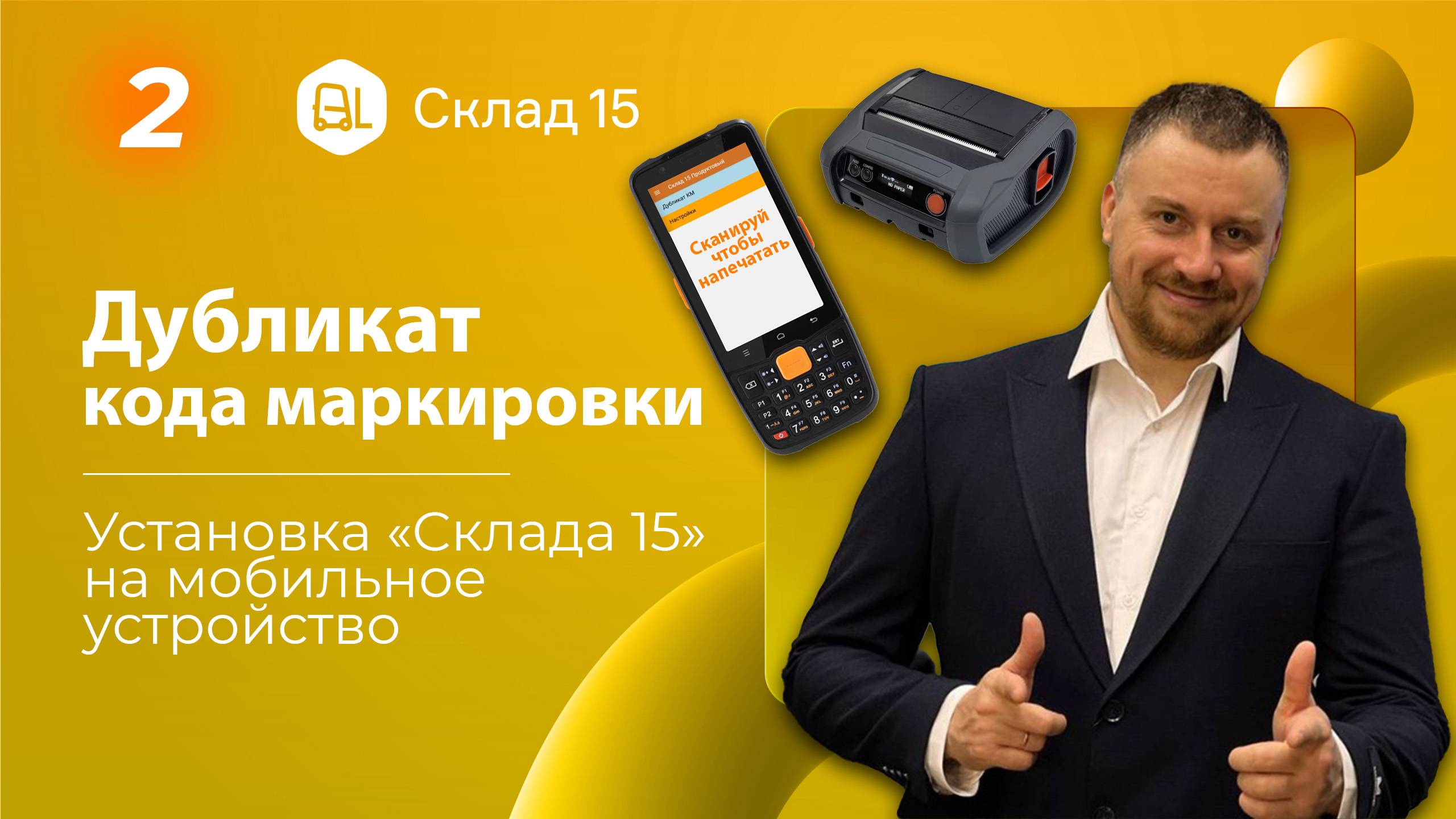 Дубликат кода маркировки: 2. Установка Склад 15 на мобильное устройство