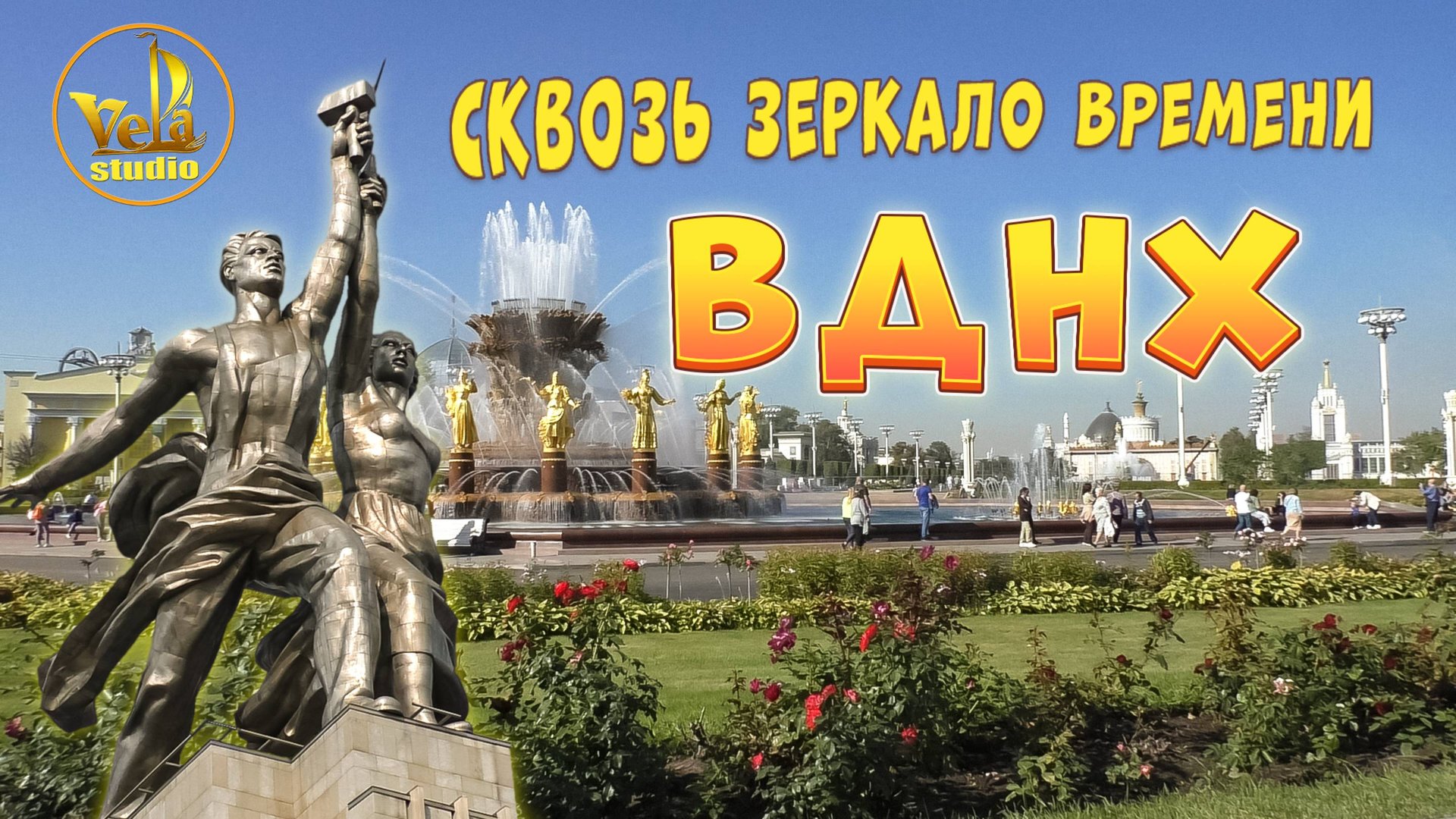 ВДНХ сквозь зеркало времени