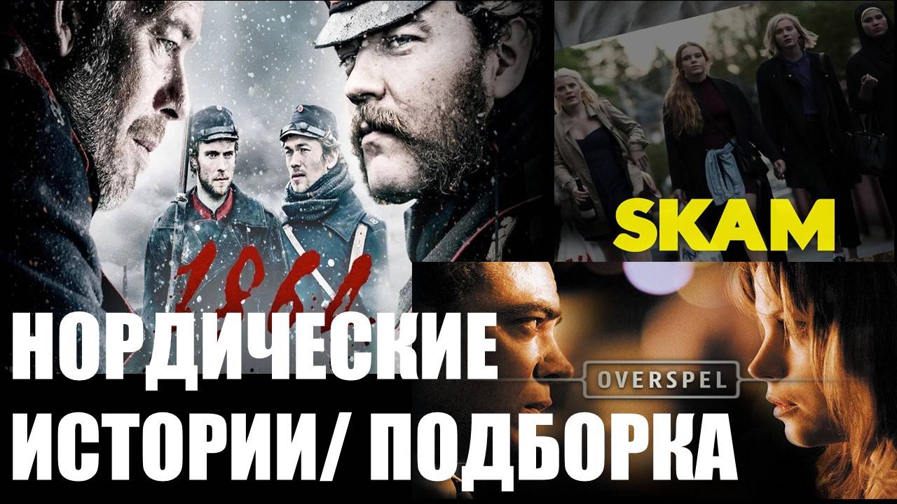 СКАНДИНАВСКИЕ СЕРИАЛЫ С ВЫСОКИМ РЕЙТИНГОМ