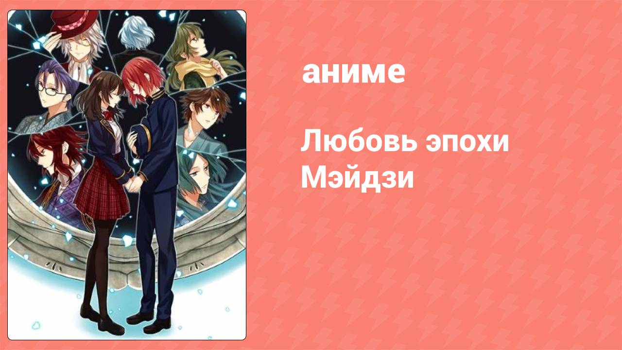 Любовь эпохи Мэйдзи 11 серия (аниме-сериал, 2019)
