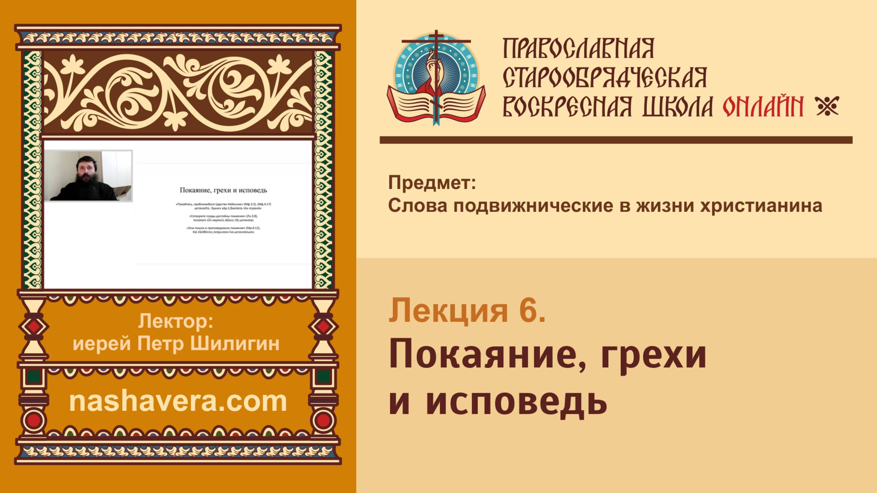 Лекция 6. Покаяние, грехи и исповедь