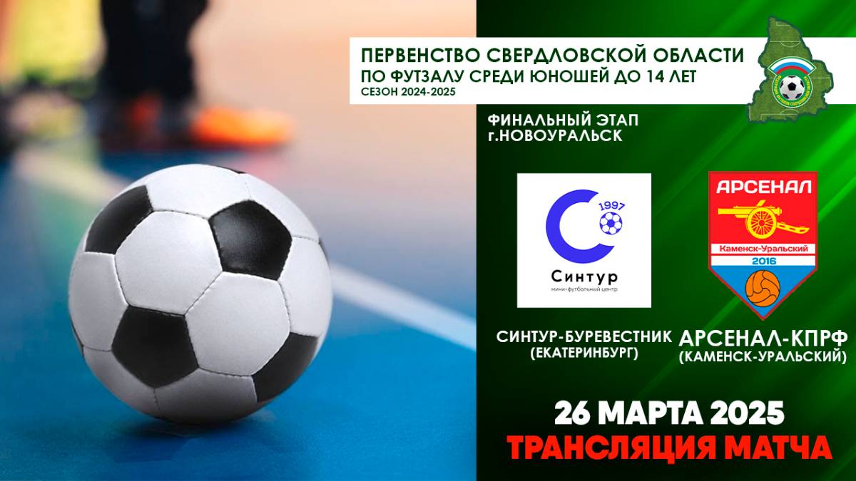 26.03.2025 | СИНТУР-БУРЕВЕСТНИК - АРСЕНАЛ-КПРФ (ТРАНСЛЯЦИЯ МАТЧА)