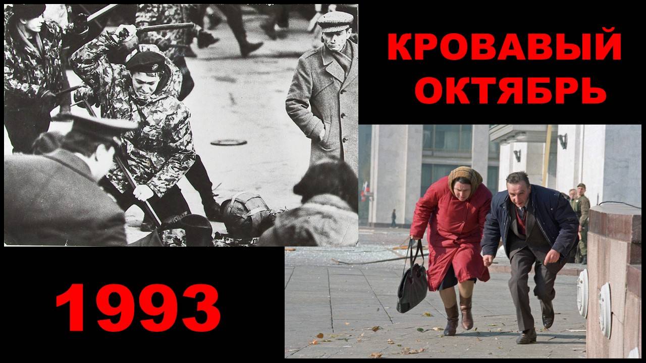 в 1991 катастрофы мы не чувствовали, но пришел кровавый 1993. Защита парламента. Гарвардский проект