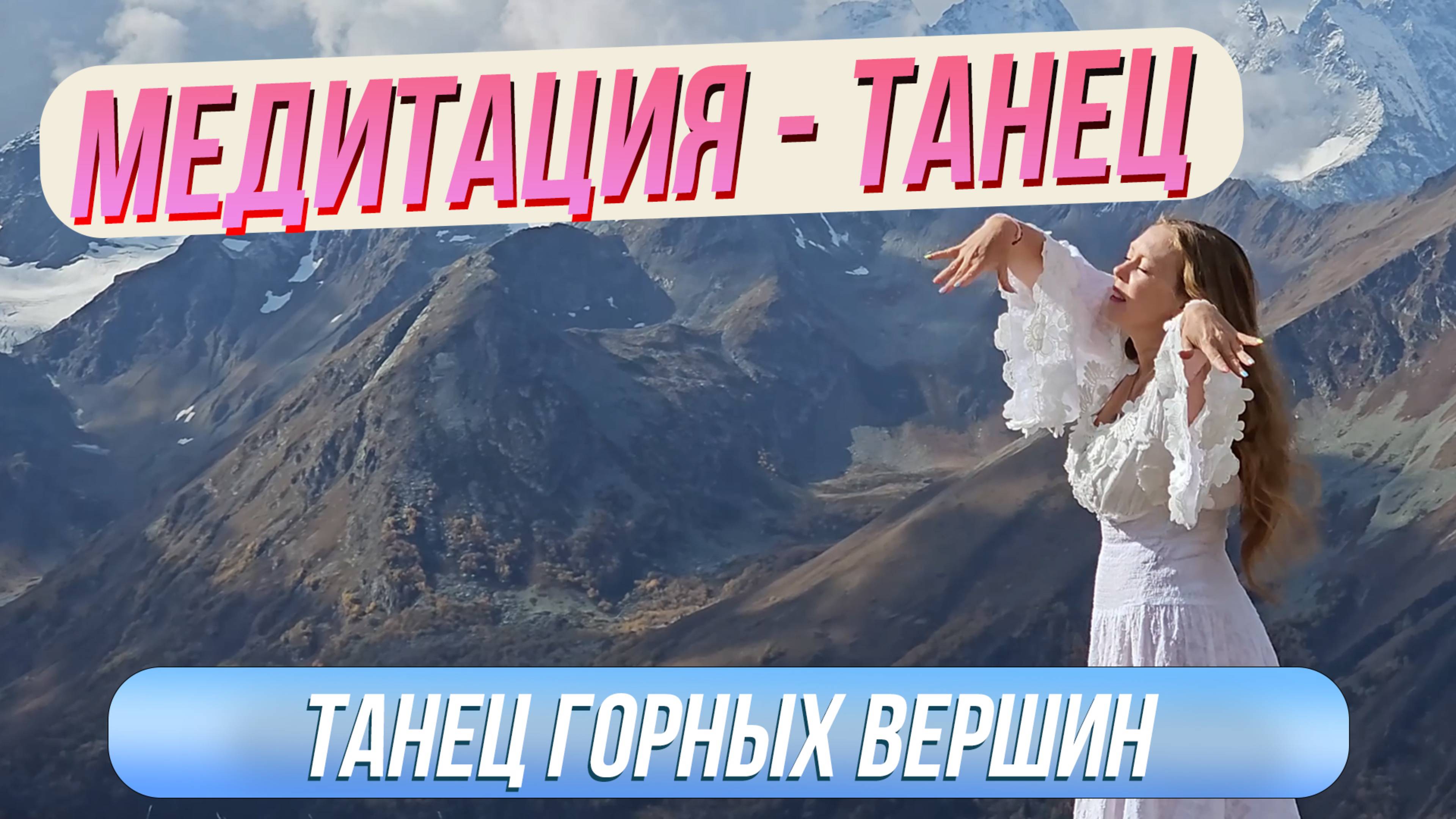 Танец горных Вершин. Погрузись в гармонию единого танца Человека и Природы