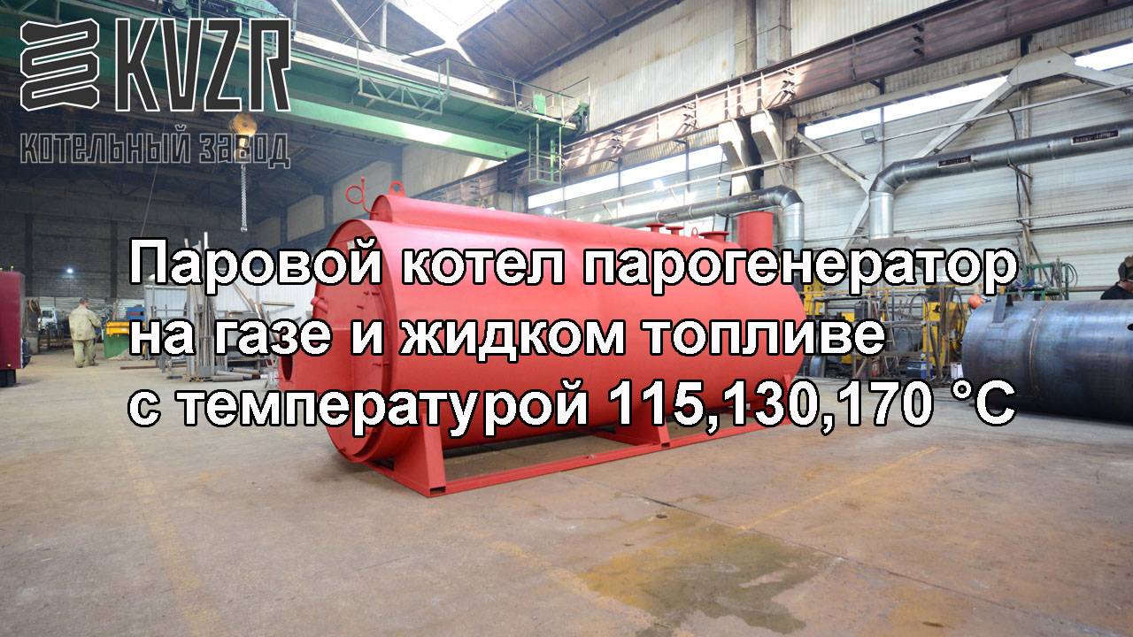 Паровой котел парогенератор на газе и жидком топливе с температурой 115, 130, 170 ºС