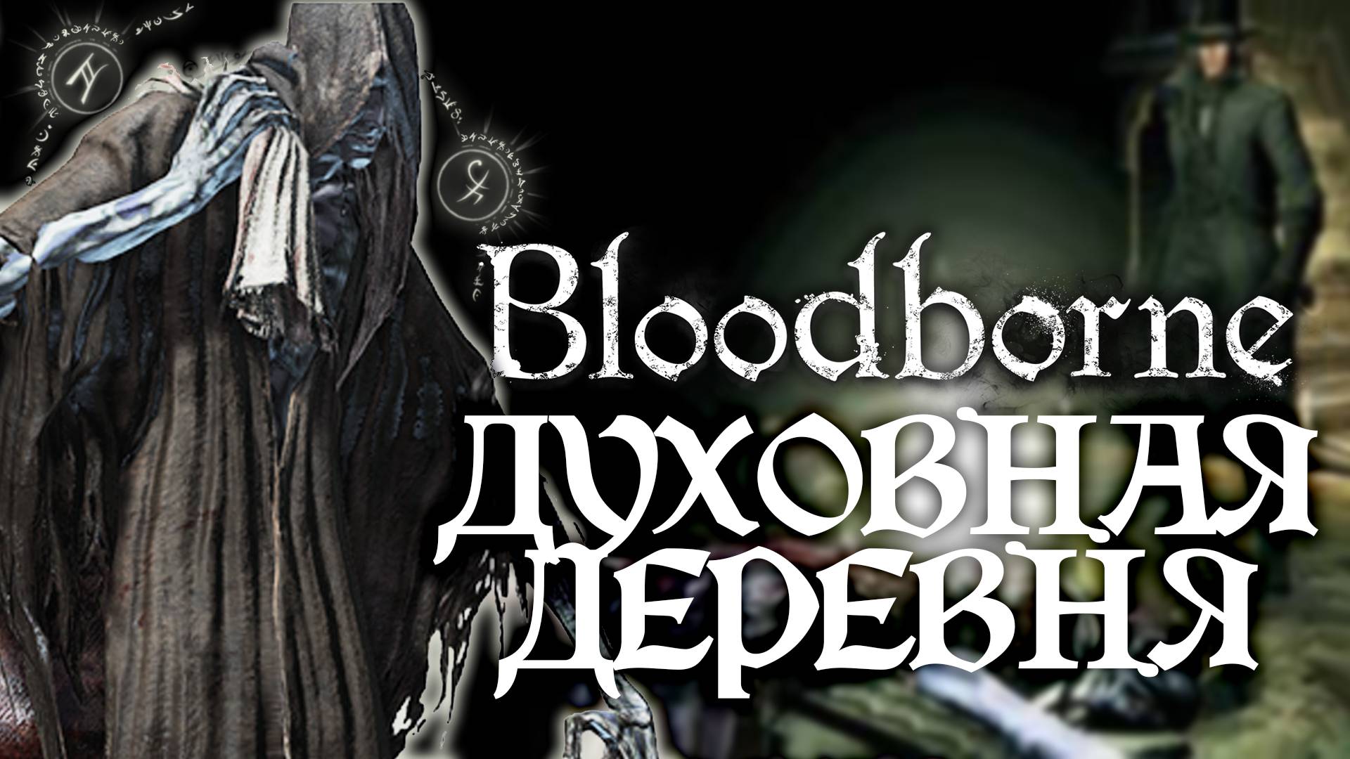 ПОДЗЕМНАЯ ТЮРЬМА | Bloodborne #8