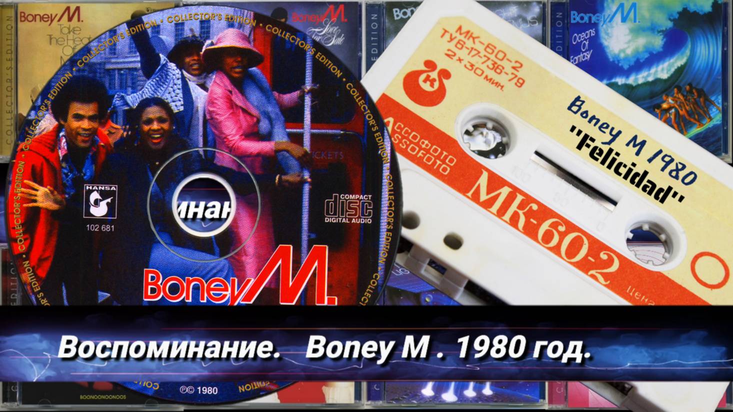 🕺💃ВОСПОМИНАНИЕ.💃Boney M.1980 год.💃🕺