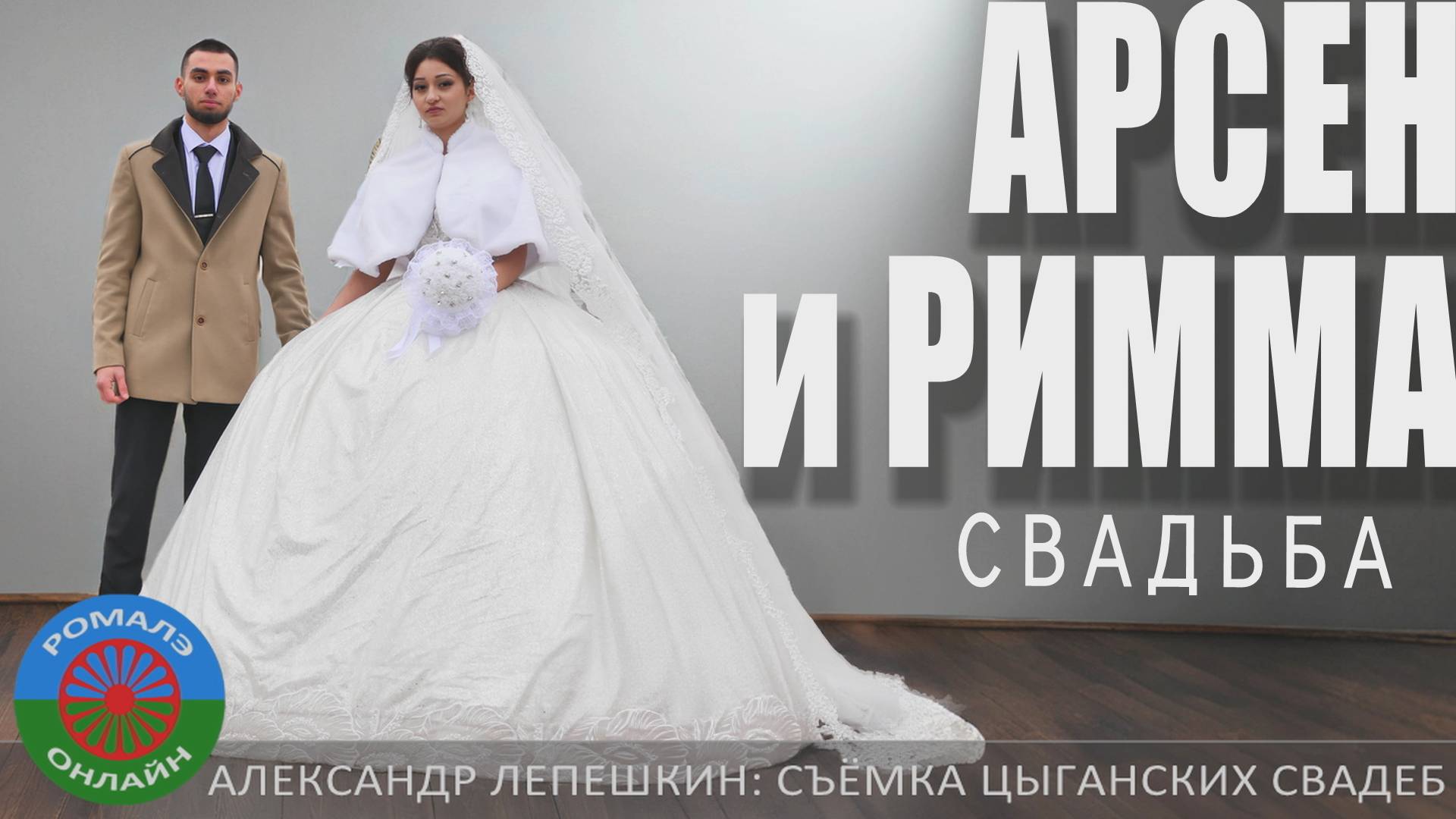 свадьба Арсен и Римма (Валуйки) 17 ноября 2024