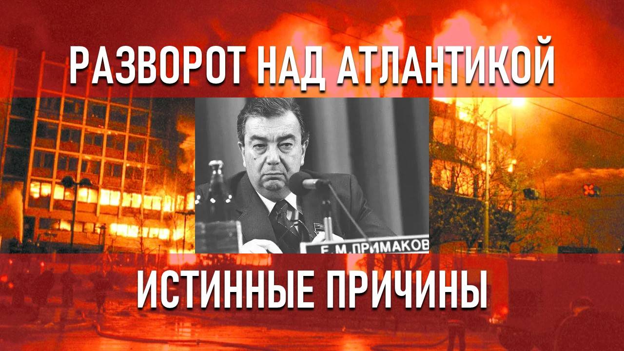 Разворот над Атлантикой, истинные причины. #Примаков #Рашидов