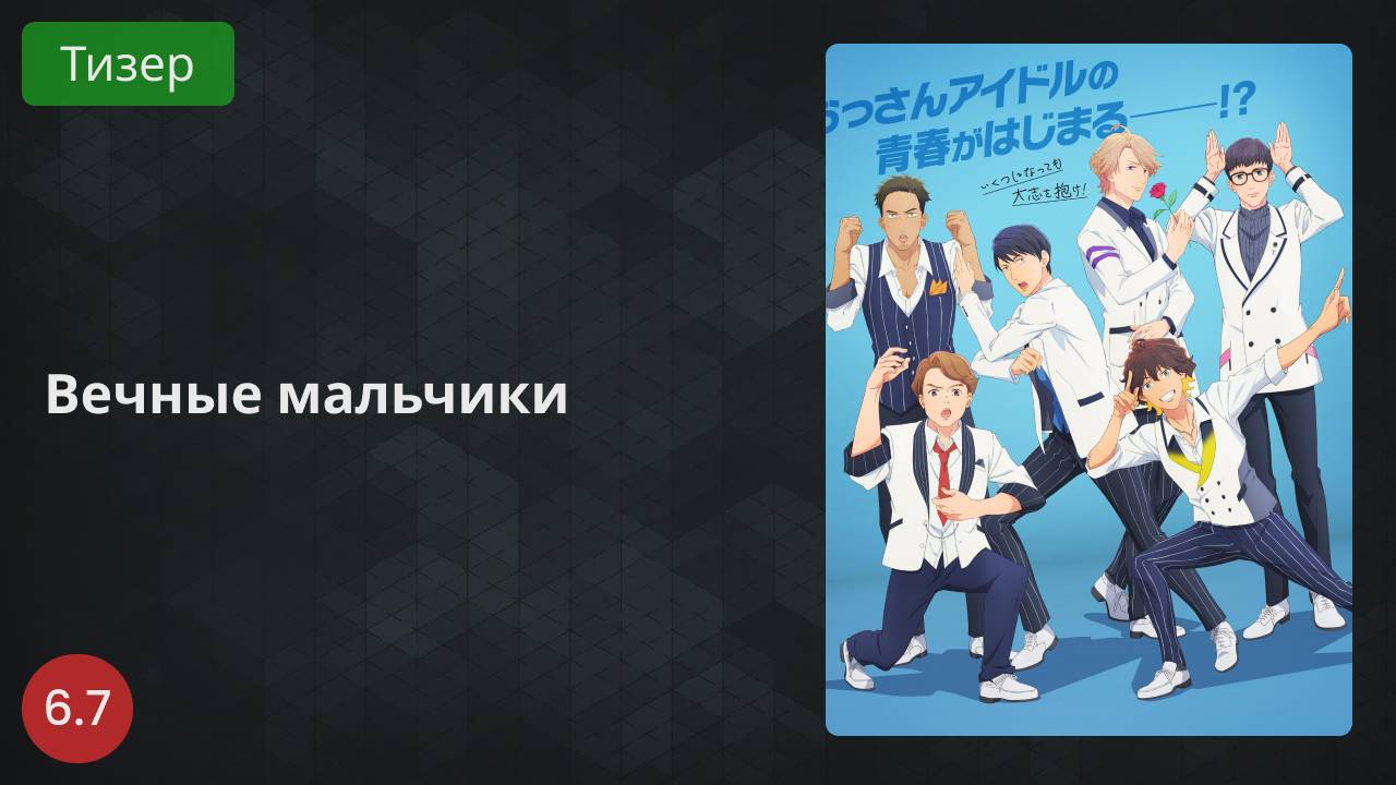 Вечные мальчики 2022 - Тизер