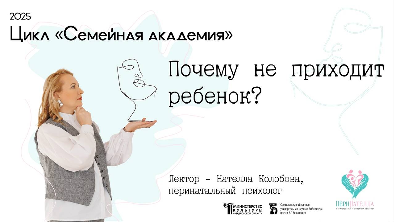 «Почему не приходит ребенок? Для клиентов и специалистов»