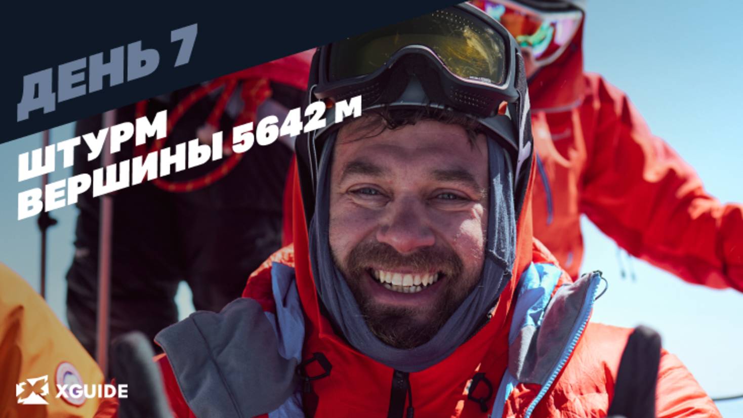Штурм вершины с командой XGuide ⛰️ 7 день экспедиции на Эльбрус с юга