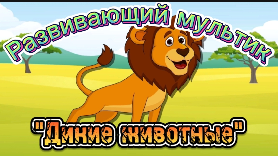 Развивающий мультик- игра "Дикие животные", пазлы для детей, залипалки.