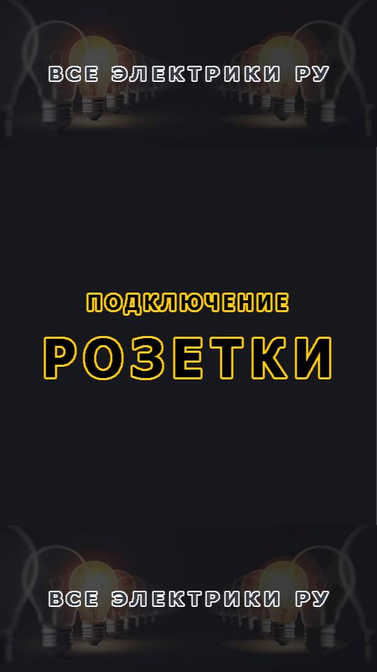 Подключение розетки