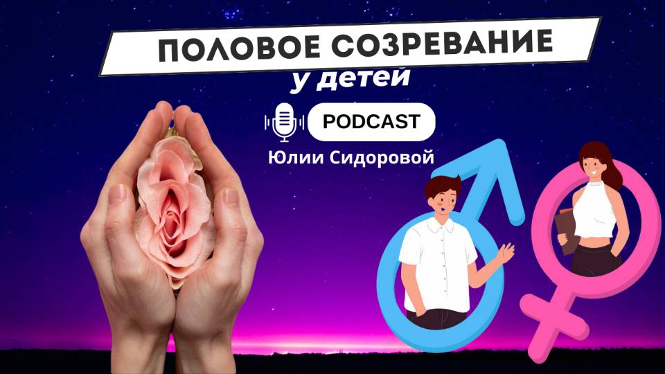 Половое созревание детей