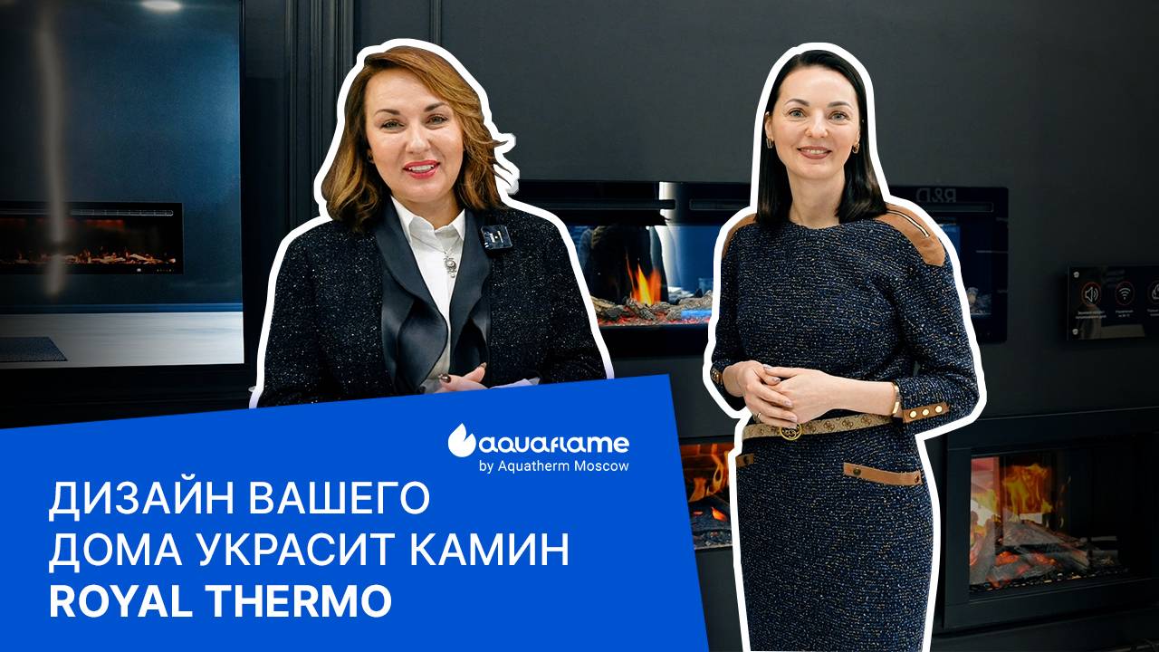 Украшение любого помещения - электрокамины Royal Thermo - Aquatherm 2025