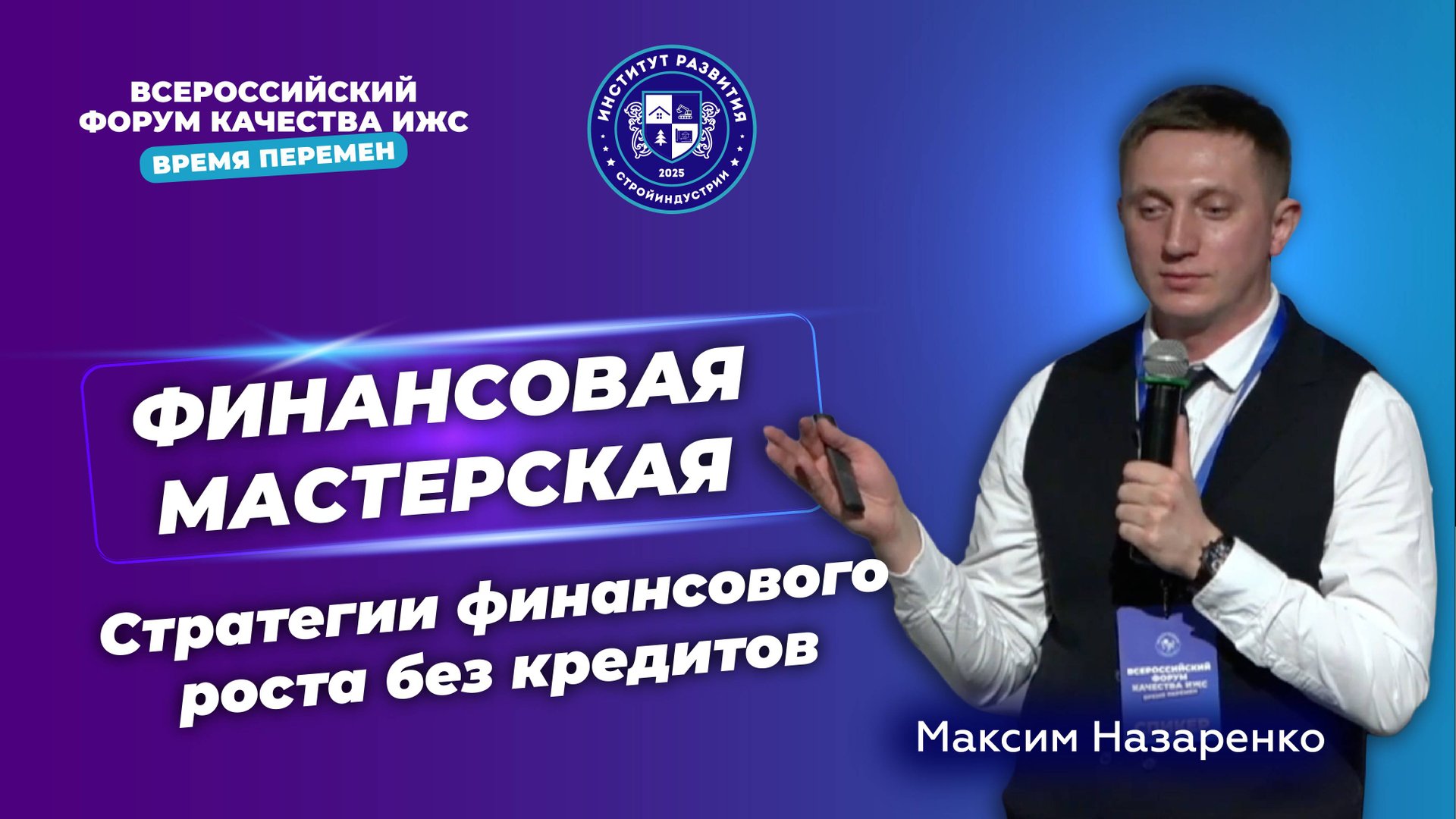 2 часть. Время Перемен. Максим Назаренко! Финансовая мастерская.
