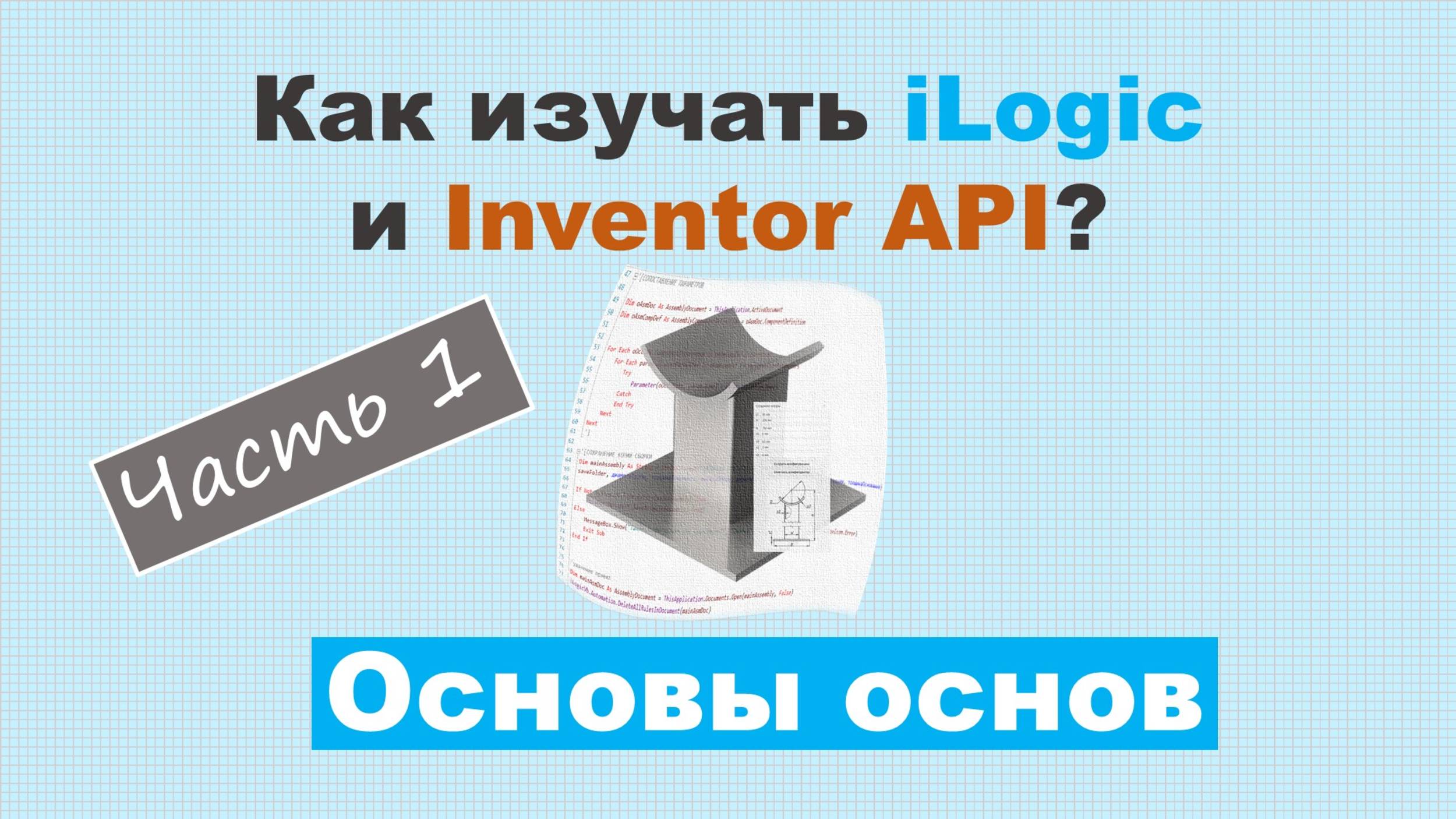 Как изучать iLogic и Inventor API?  Часть 1 - Закладываем фундамент