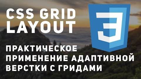 Уроки Css Grid Layout пример адаптивная верстка сайта