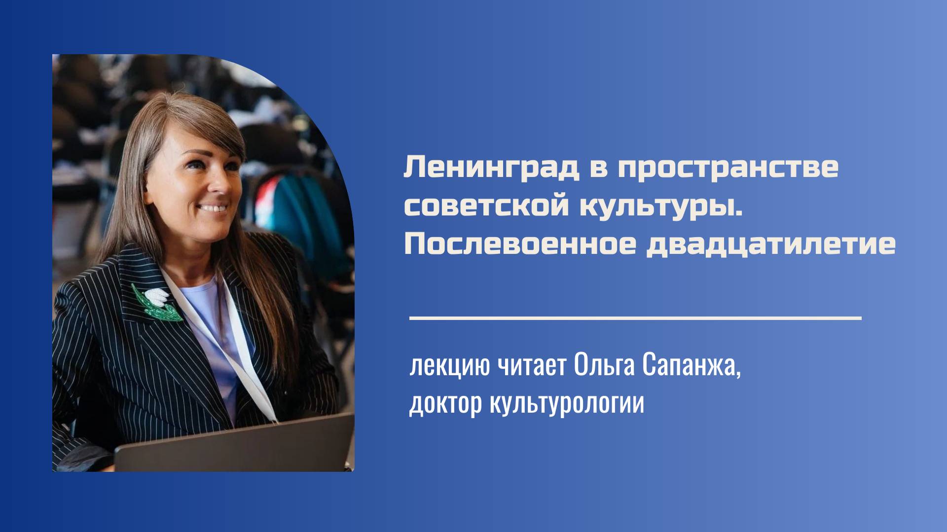 Лекция 2  «Ленинград в пространстве советской культуры. Послевоенное двадцатилетие»