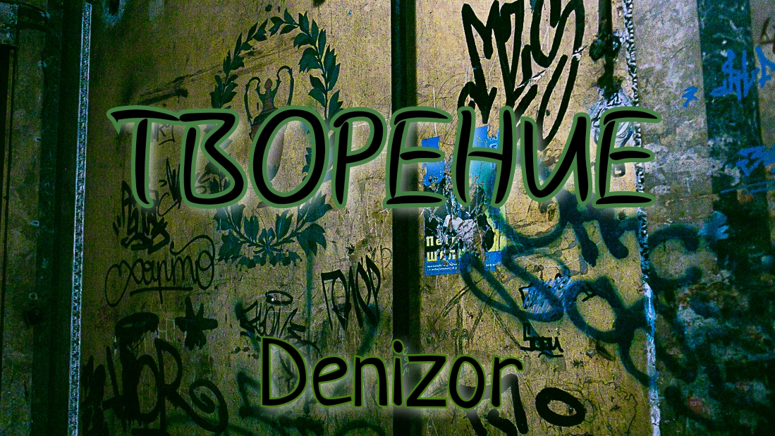 Денизор - Творение(концерт).mp4