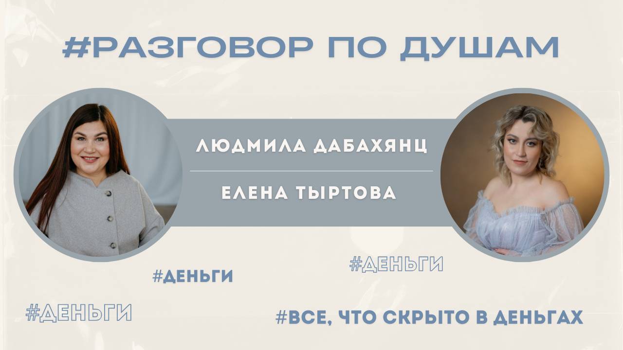Разговор по душам с Еленой о деньгах и... | Рубрика #Разговор_ПоДушам