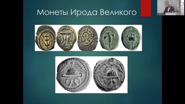 Лекция В.О. Никишина «Иродиады: династия вассальных царей Иудеи и их отношения с Римом»