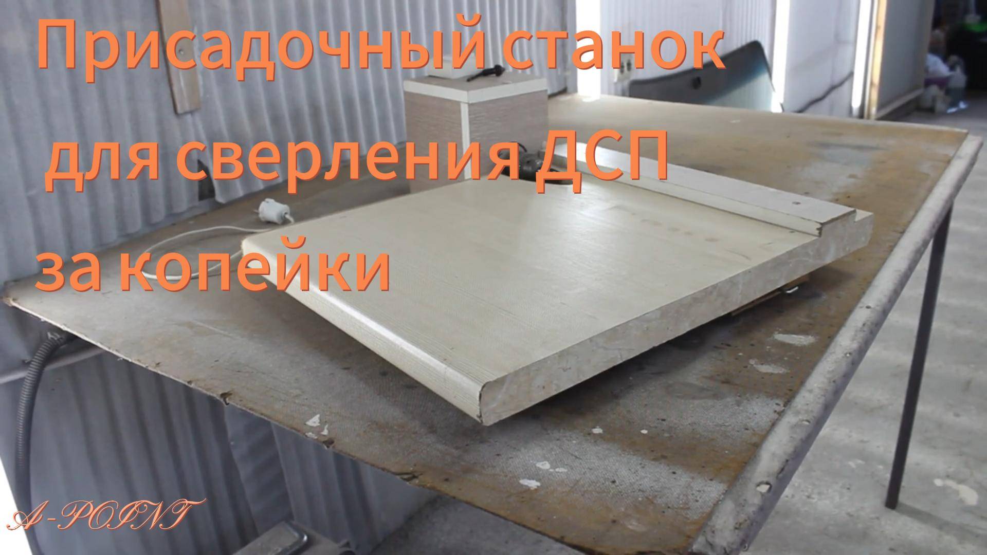 Присадочный станок для сверления ДСП