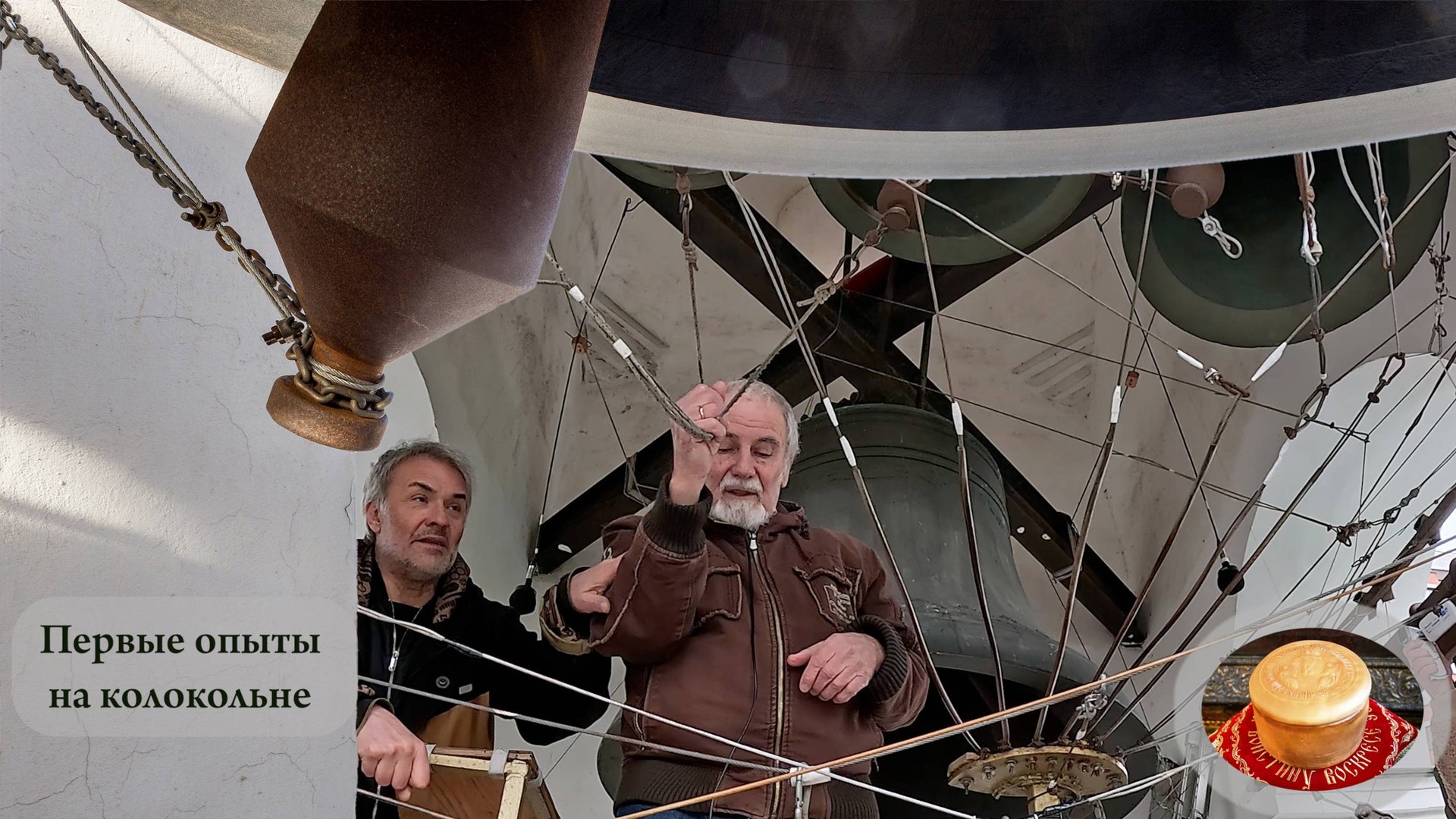 Эдуард, первые опыты звона на колокольне Китайского подворья, Пасхальная неделя, 06.05.2024