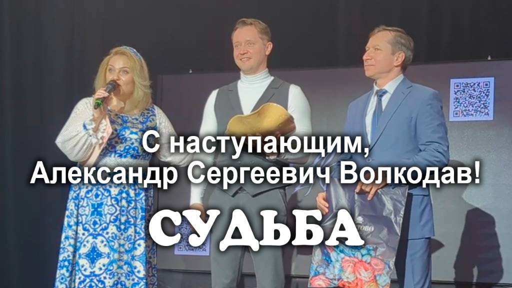 "СУДЬБА" Александр Волкодав - РосАртСтиль, Москва 26.03.2025 #александрволкодав #росартстиль