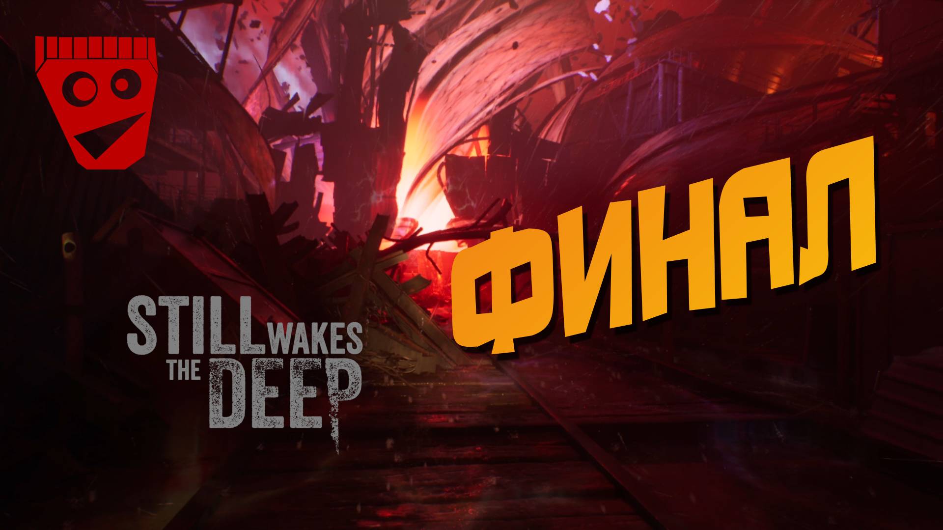 Still Wakes The Deep | ФИНАЛ #11