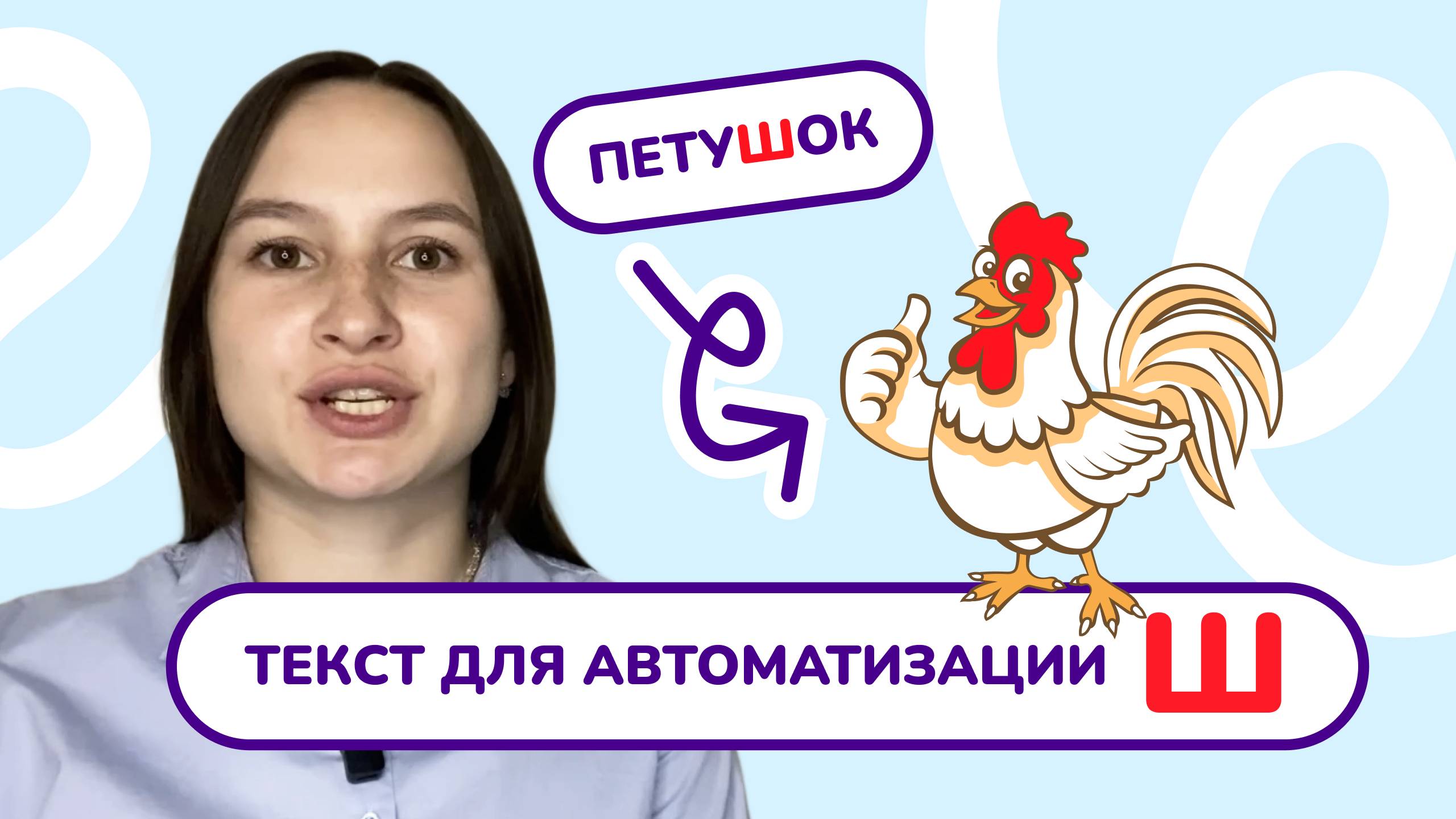 11. Автоматизация звука "Ш" в тексте.