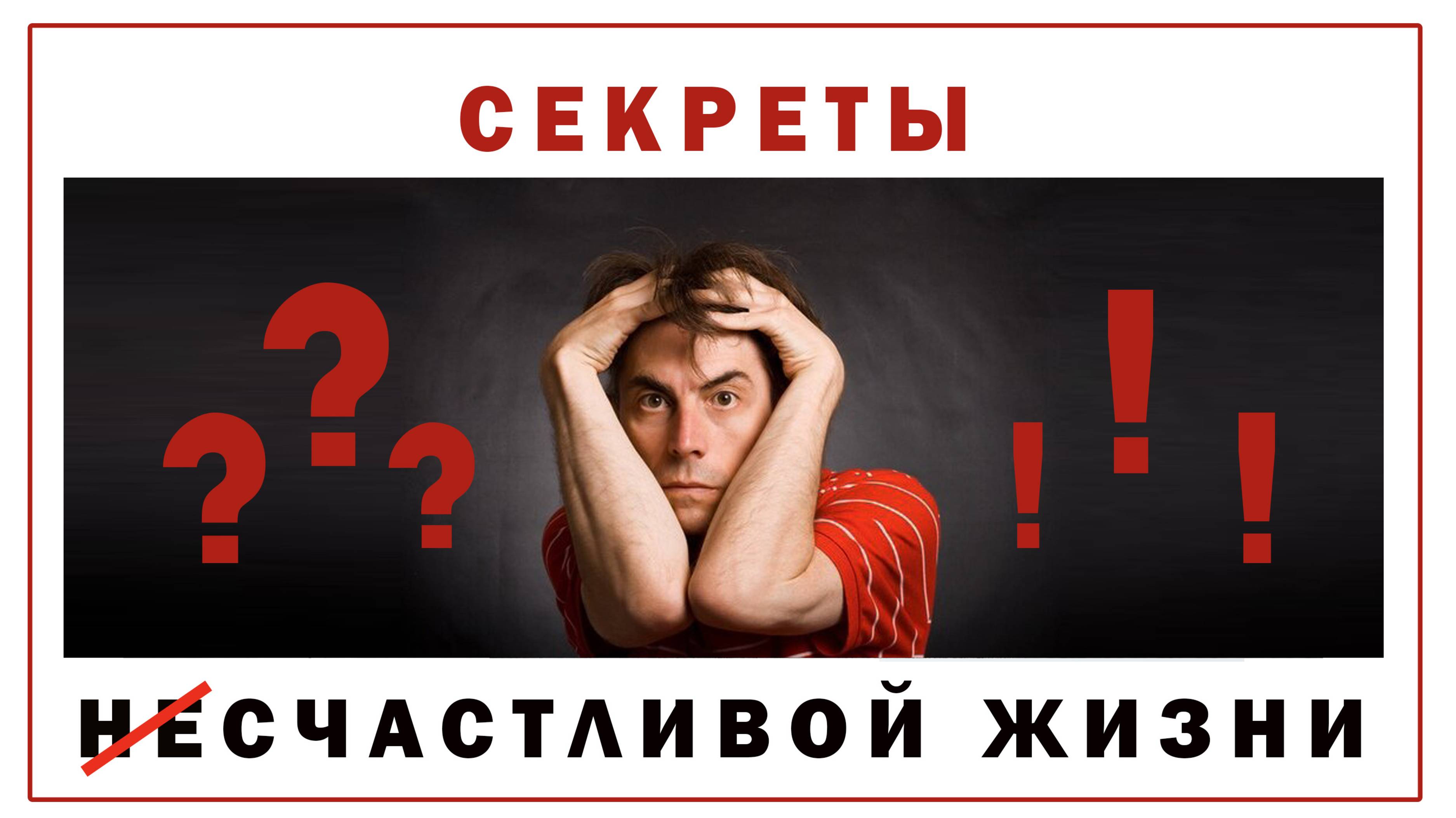 Секреты счастливой жизни