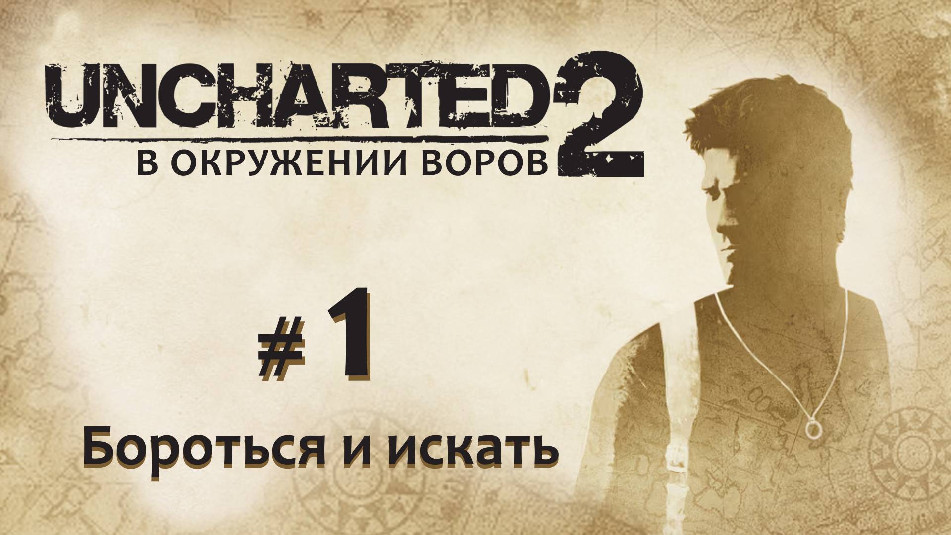 Uncharted 2: Among Thieves (Неисследованное 2: В Окружении Воров ) Часть первая: Бороться и искать
