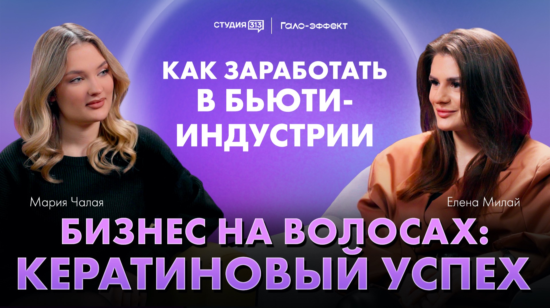 Елена Милай: кератиновый успех