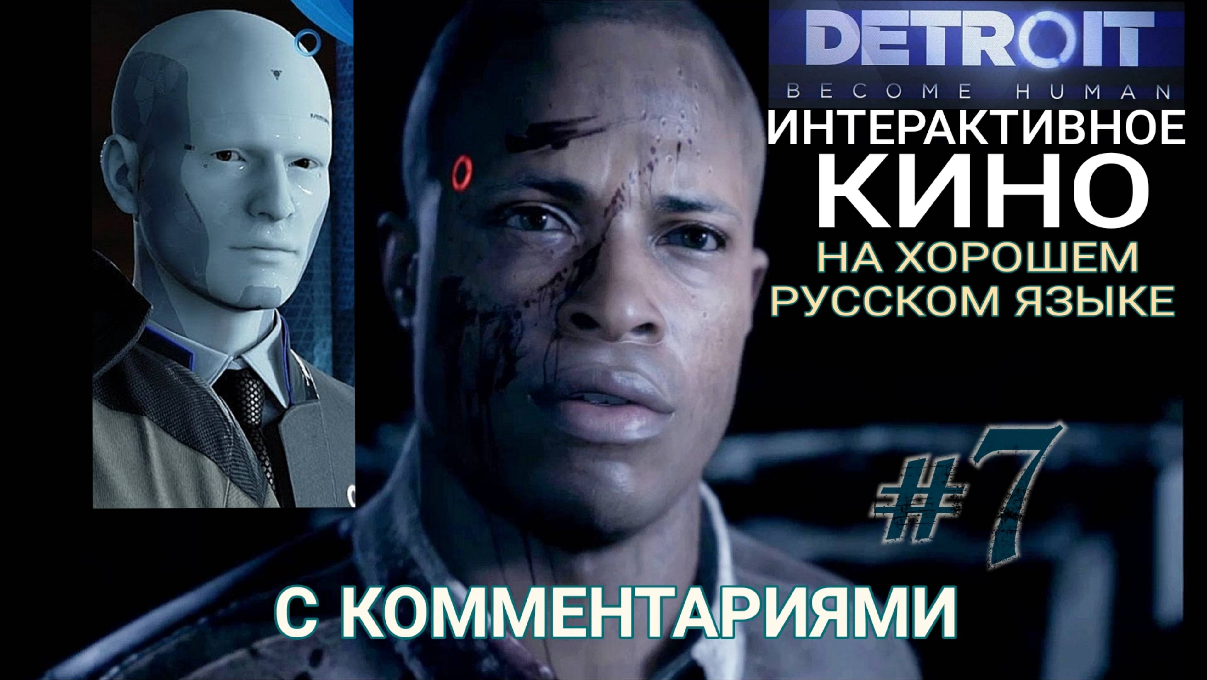 Напарники. Следственный эксперимент, правильный. Detroit Become Human. #7. Интерактивное кино.