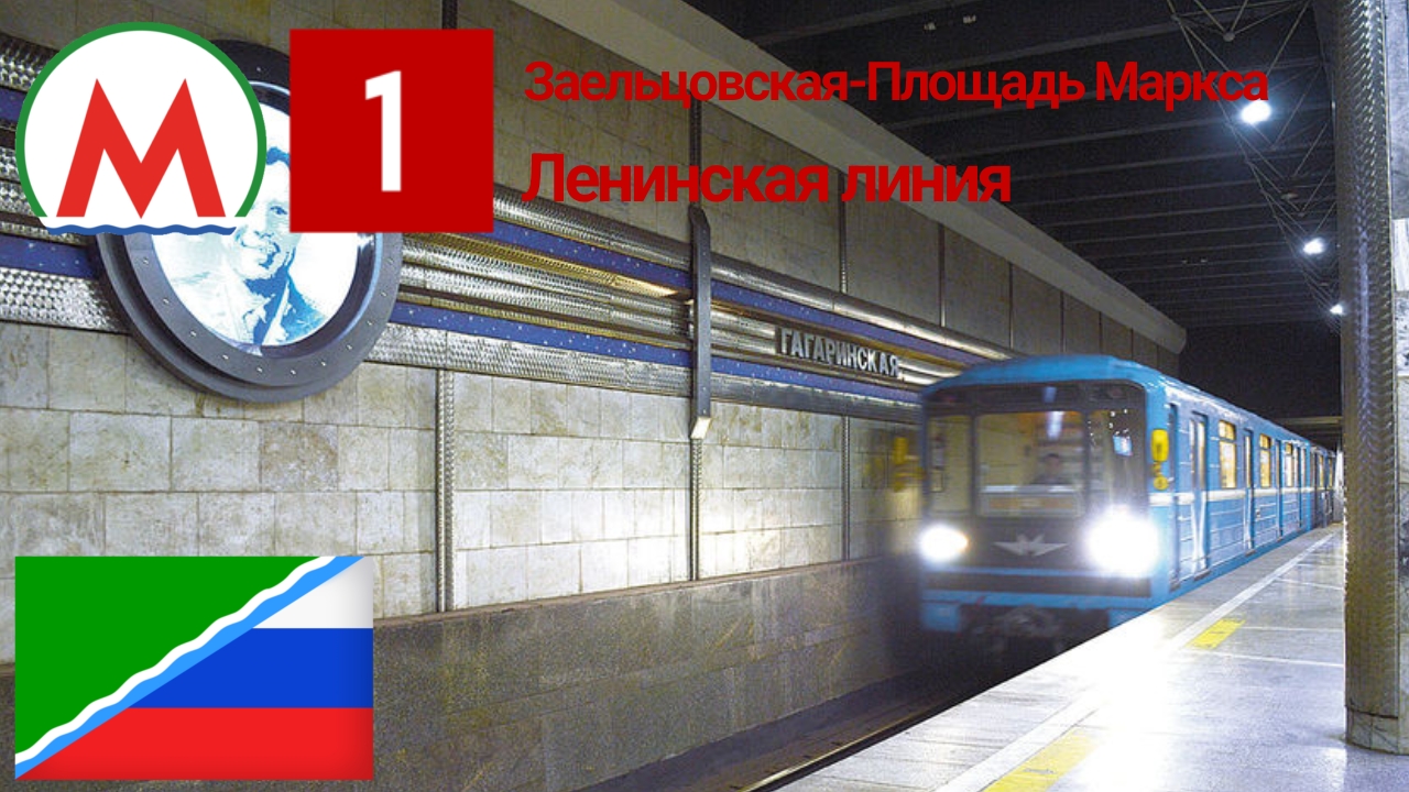 Новосибирское метро "Ленинская линия" на 81-717/714 (Номерной)
